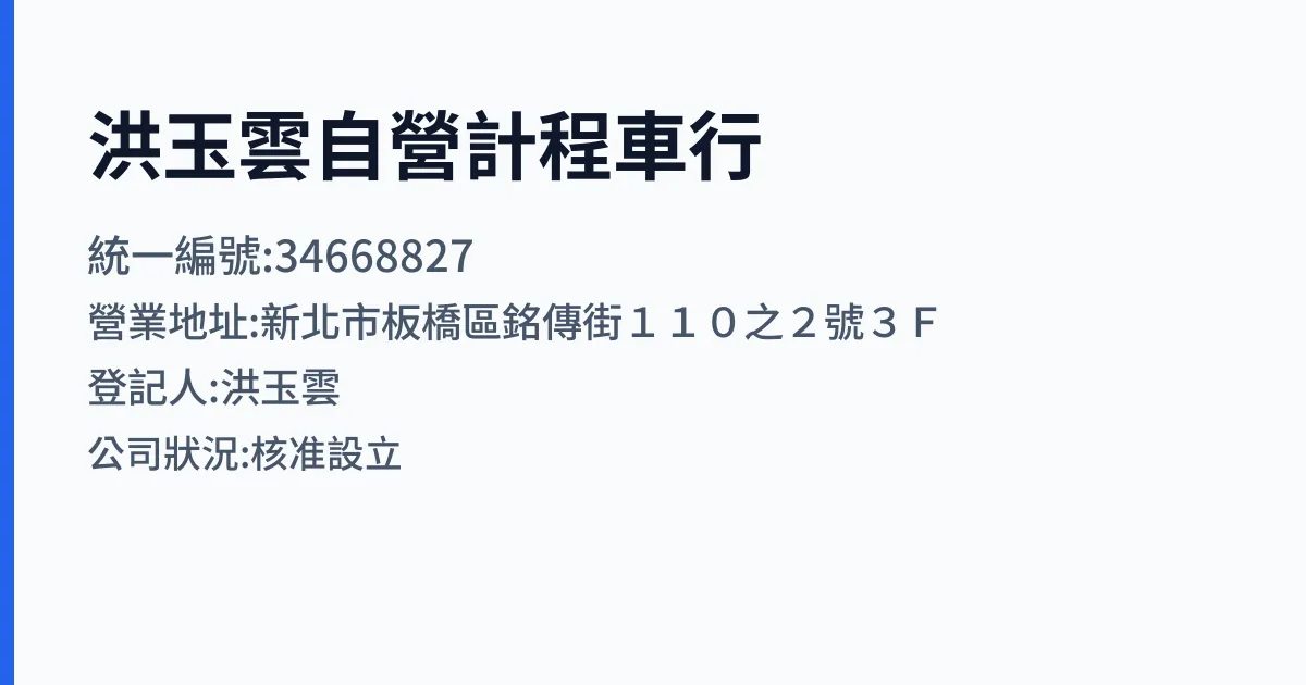 洪玉雲自營計程車行 - 統編 34668827(新北市) 公司登記資料與營業項目詳細圖表