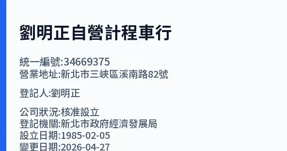 劉明正自營計程車行的照片-統編 34669375(新北市) 公司登記資料與營業項目詳細圖表