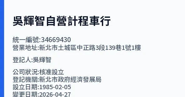 吳輝智自營計程車行的照片-統編 34669430(新北市) 公司登記資料與營業項目詳細圖表