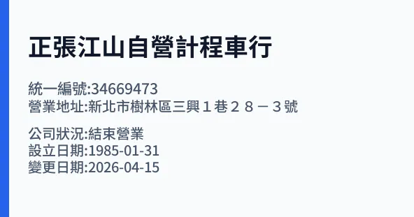 正張江山自營計程車行的照片-統編 34669473(新北市) 公司登記資料與營業項目詳細圖表