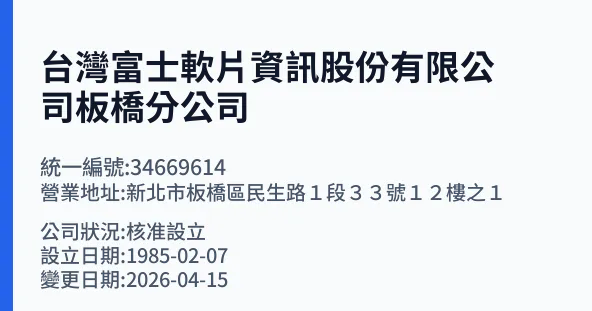 台灣富士軟片資訊股份有限公司板橋分公司的照片-統編 34669614(新北市) 公司登記資料與營業項目詳細圖表