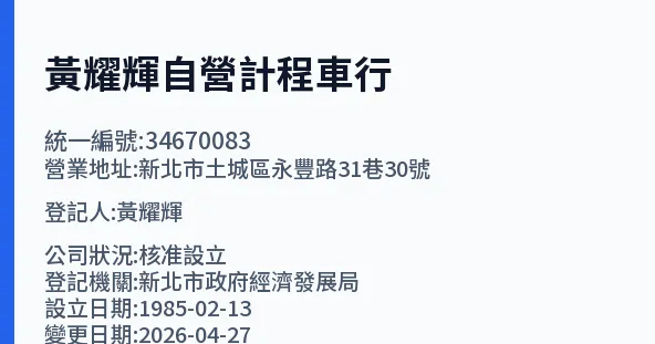 黃耀輝自營計程車行的照片-統編 34670083(新北市) 公司登記資料與營業項目詳細圖表