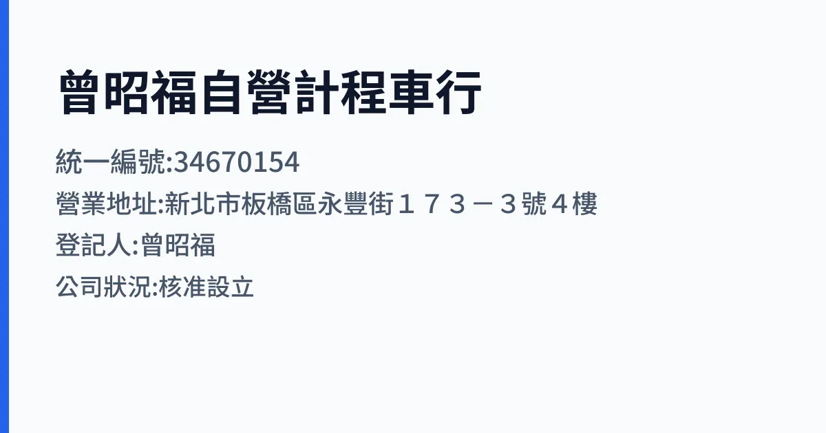 曾昭福自營計程車行 - 統編 34670154(新北市) 公司登記資料與營業項目詳細圖表