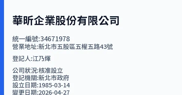 華昕企業股份有限公司的照片-統編 34671978(新北市) 公司登記資料與營業項目詳細圖表