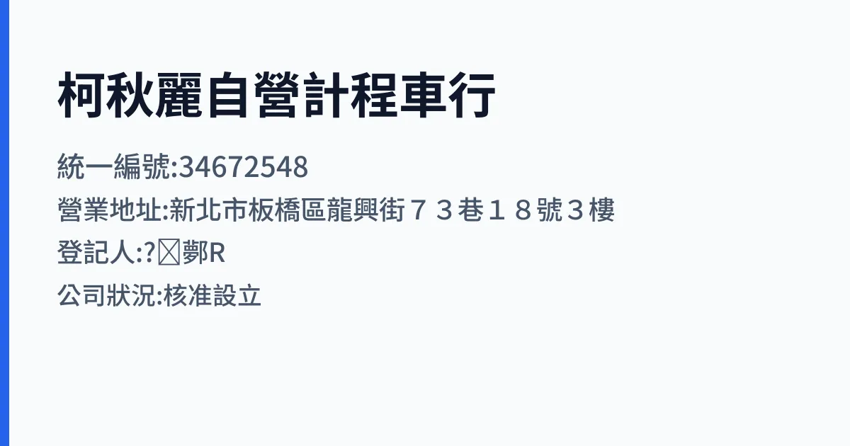 柯秋麗自營計程車行 - 統編 34672548(新北市) 公司登記資料與營業項目詳細圖表