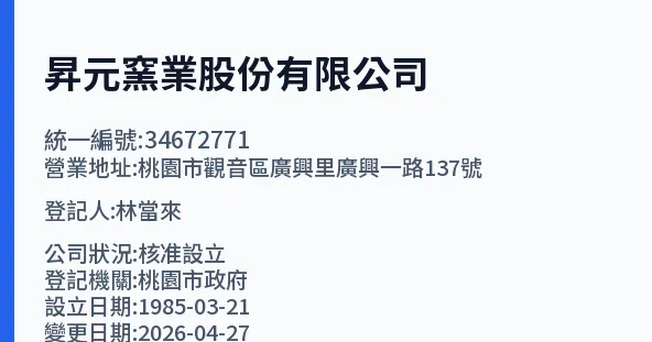 昇元窯業股份有限公司的照片-統編 34672771(桃園市) 公司登記資料與營業項目詳細圖表