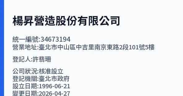 楊昇營造股份有限公司的照片-統編 34673194(臺北市) 公司登記資料與營業項目詳細圖表
