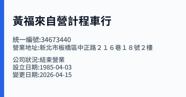 黃福來自營計程車行的照片-統編 34673440(新北市) 公司登記資料與營業項目詳細圖表