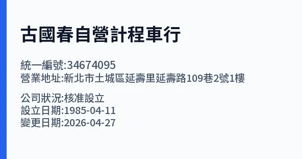 古國春自營計程車行的照片-統編 34674095(新北市) 公司登記資料與營業項目詳細圖表