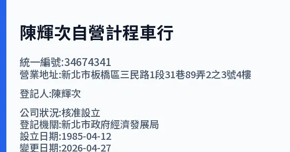 陳輝次自營計程車行的照片-統編 34674341(新北市) 公司登記資料與營業項目詳細圖表