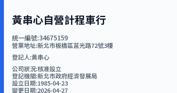 黃串心自營計程車行的照片-統編 34675159(新北市) 公司登記資料與營業項目詳細圖表