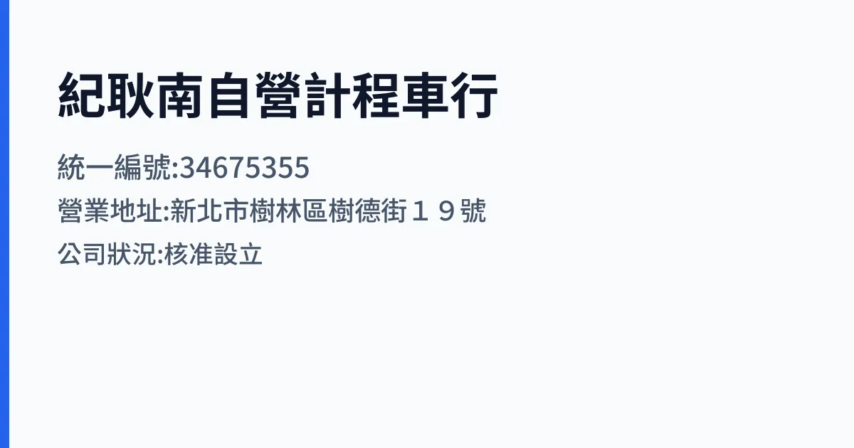 紀耿南自營計程車行 - 統編 34675355(新北市) 公司登記資料與營業項目詳細圖表
