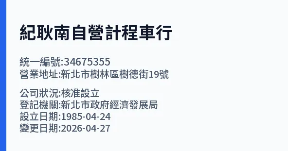 紀耿南自營計程車行的照片-統編 34675355(新北市) 公司登記資料與營業項目詳細圖表