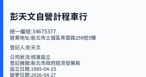 彭天文自營計程車行的照片-統編 34675377(新北市) 公司登記資料與營業項目詳細圖表