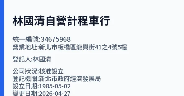 林國清自營計程車行的照片-統編 34675968(新北市) 公司登記資料與營業項目詳細圖表