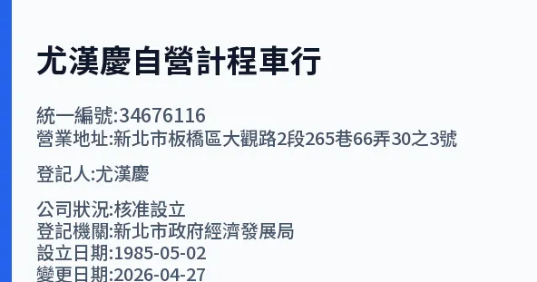尤漢慶自營計程車行的照片-統編 34676116(新北市) 公司登記資料與營業項目詳細圖表