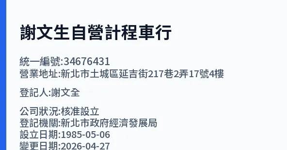 謝文生自營計程車行的照片-統編 34676431(新北市) 公司登記資料與營業項目詳細圖表