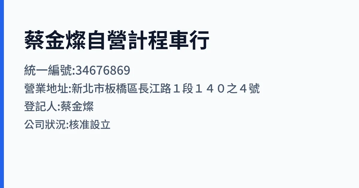 蔡金燦自營計程車行 - 統編 34676869(新北市) 公司登記資料與營業項目詳細圖表
