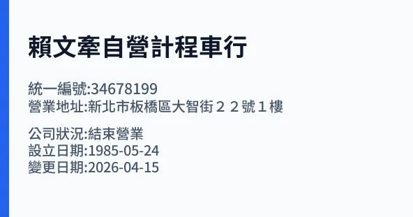 賴文牽自營計程車行的照片-統編 34678199(新北市) 公司登記資料與營業項目詳細圖表