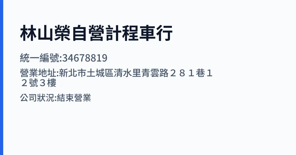 林山榮自營計程車行 - 統編 34678819(新北市) 公司登記資料與營業項目詳細圖表