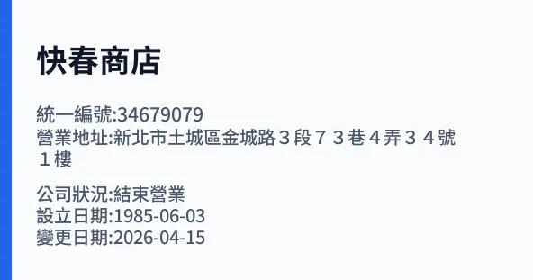 快春商店的照片-統編 34679079(新北市) 公司登記資料與營業項目詳細圖表