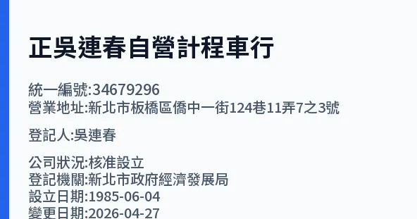正吳連春自營計程車行的照片-統編 34679296(新北市) 公司登記資料與營業項目詳細圖表
