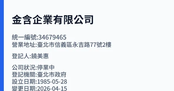 金含企業有限公司的照片-統編 34679465(臺北市) 公司登記資料與營業項目詳細圖表