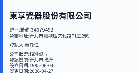 東享瓷器股份有限公司的照片-統編 34679492(新北市) 公司登記資料與營業項目詳細圖表