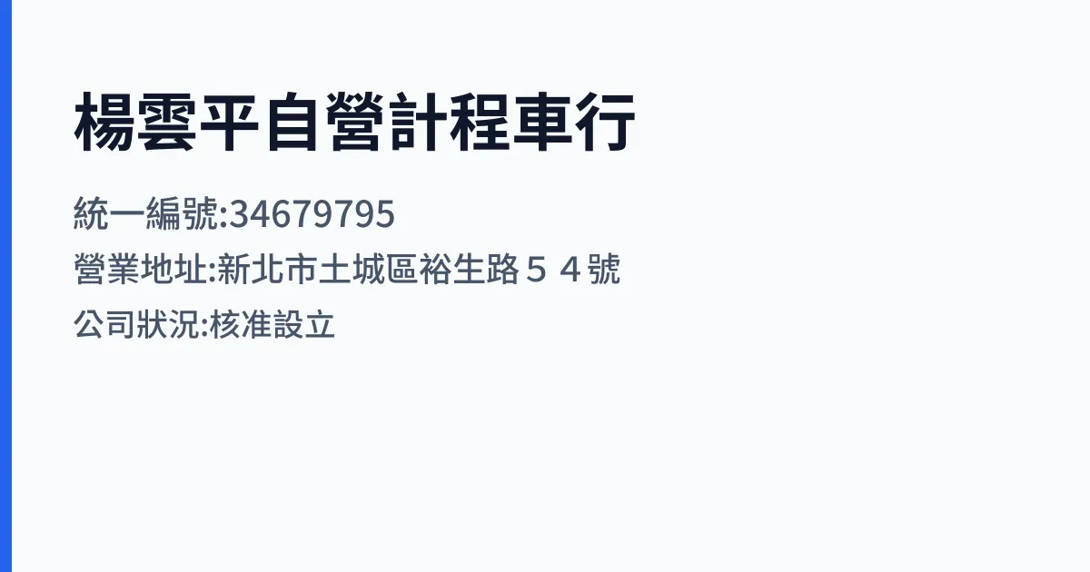 楊雲平自營計程車行 - 統編 34679795(新北市) 公司登記資料與營業項目詳細圖表