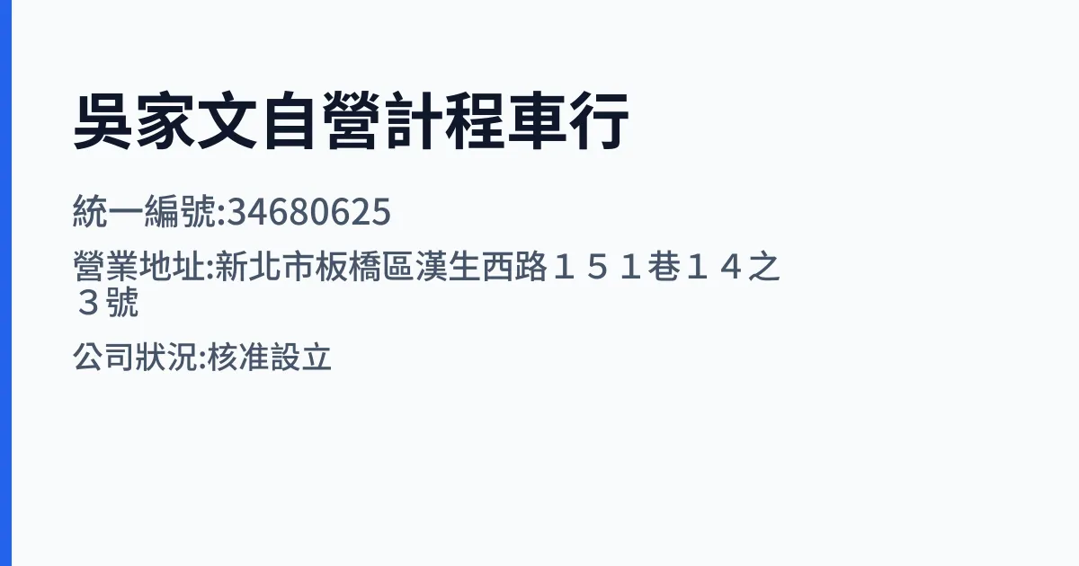 吳家文自營計程車行 - 統編 34680625(新北市) 公司登記資料與營業項目詳細圖表