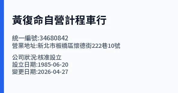 黃復命自營計程車行的照片-統編 34680842(新北市) 公司登記資料與營業項目詳細圖表