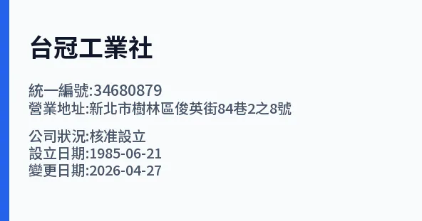 台冠工業社的照片-統編 34680879(新北市) 公司登記資料與營業項目詳細圖表