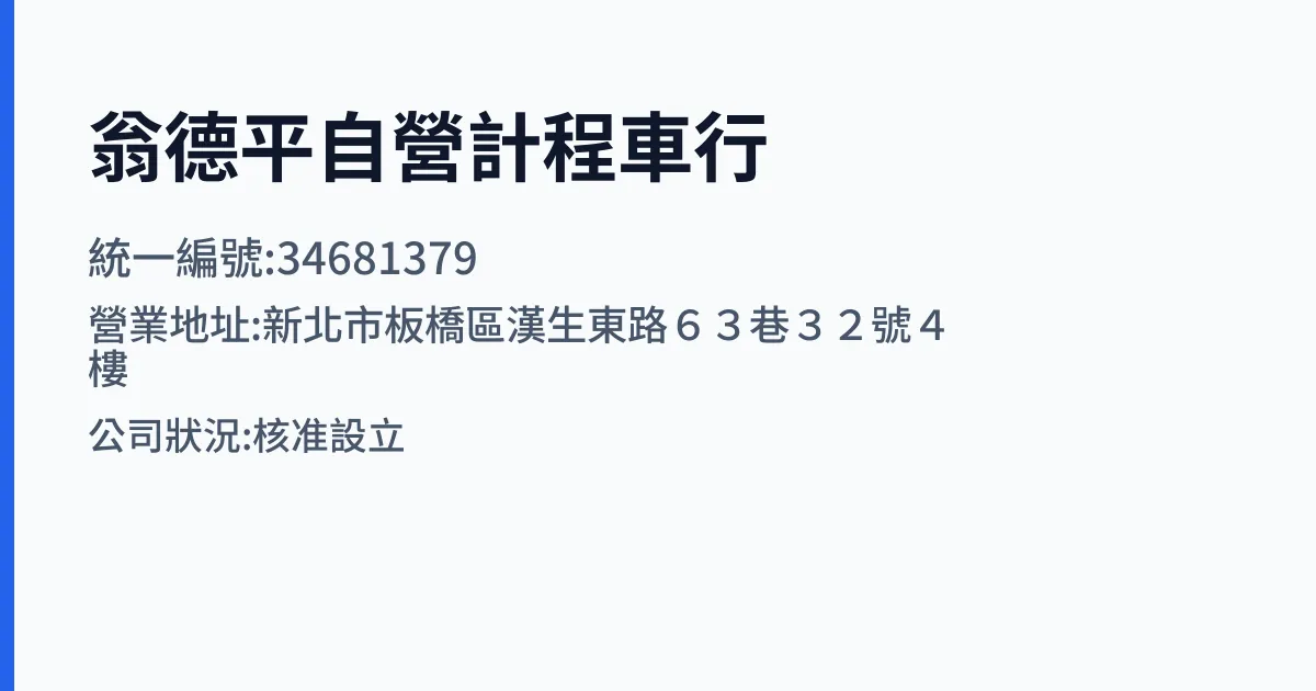 翁德平自營計程車行 - 統編 34681379(新北市) 公司登記資料與營業項目詳細圖表
