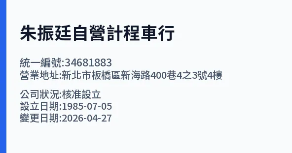 朱振廷自營計程車行的照片-統編 34681883(新北市) 公司登記資料與營業項目詳細圖表