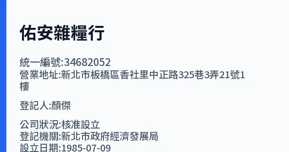 佑安雜糧行的照片-統編 34682052(新北市) 公司登記資料與營業項目詳細圖表
