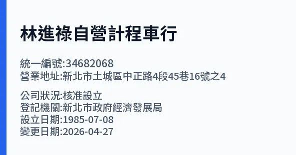 林進祿自營計程車行的照片-統編 34682068(新北市) 公司登記資料與營業項目詳細圖表