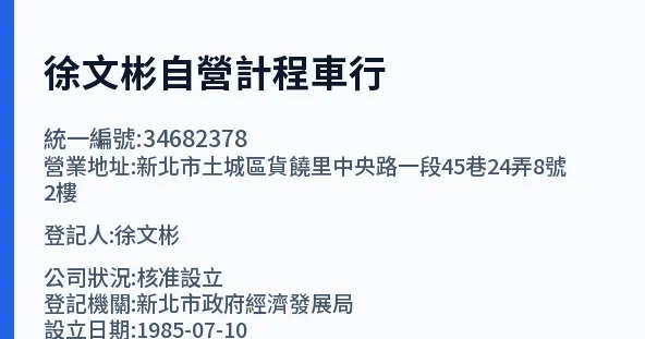 徐文彬自營計程車行的照片-統編 34682378(新北市) 公司登記資料與營業項目詳細圖表