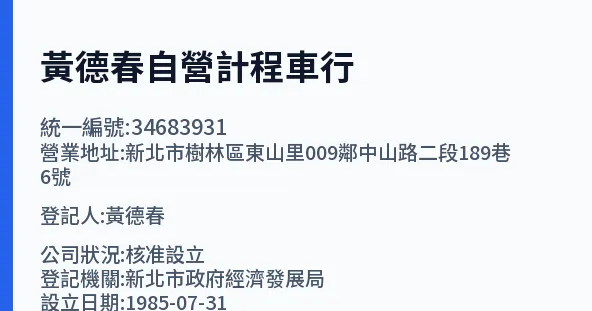 黃德春自營計程車行的照片-統編 34683931(新北市) 公司登記資料與營業項目詳細圖表