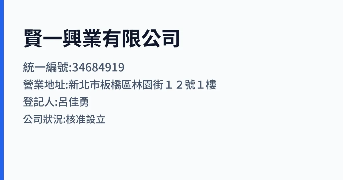 賢一興業有限公司 - 統編 34684919(新北市) 公司登記資料與營業項目詳細圖表