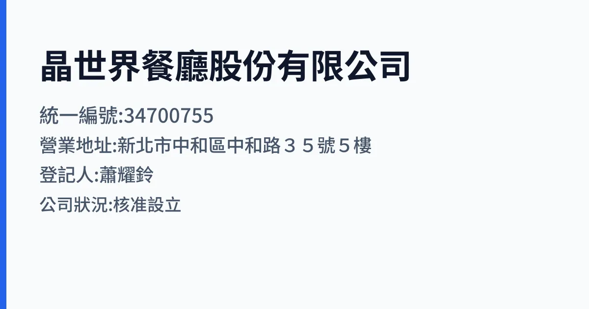 晶世界餐廳股份有限公司 - 統編 34700755(新北市) 公司登記資料與營業項目詳細圖表