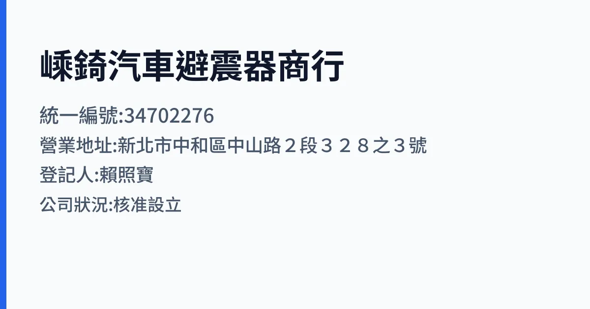 嵊錡汽車避震器商行 - 統編 34702276(新北市) 公司登記資料與營業項目詳細圖表