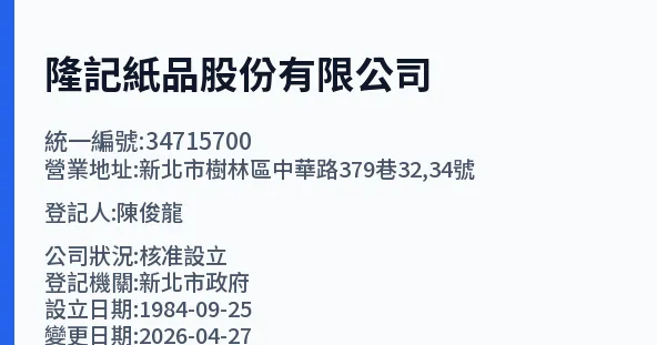 隆記紙品股份有限公司的照片-統編 34715700(新北市) 公司登記資料與營業項目詳細圖表