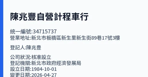陳兆豐自營計程車行的照片-統編 34715737(新北市) 公司登記資料與營業項目詳細圖表
