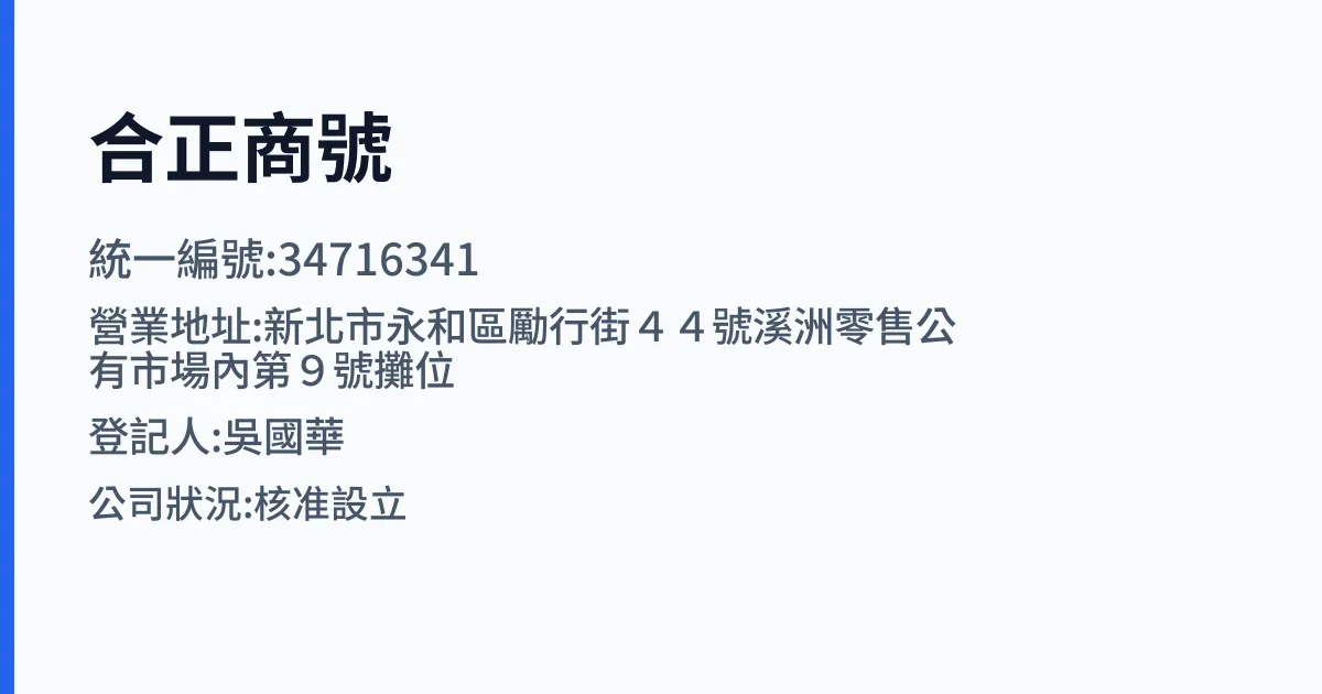 合正商號 - 統編 34716341(新北市) 公司登記資料與營業項目詳細圖表