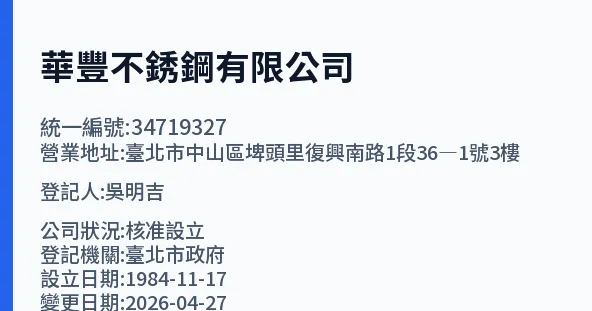 華豐不銹鋼有限公司的照片-統編 34719327(臺北市) 公司登記資料與營業項目詳細圖表