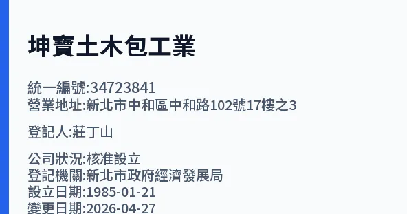 坤寶土木包工業的照片-統編 34723841(新北市) 公司登記資料與營業項目詳細圖表