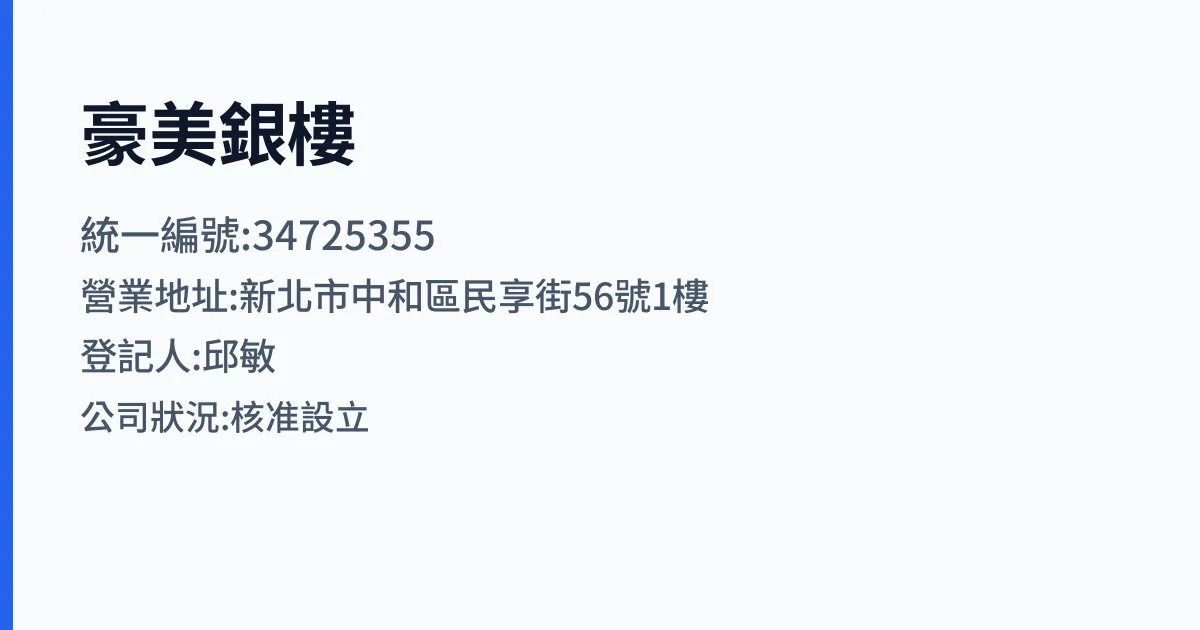 豪美銀樓 - 統編 34725355(新北市) 公司登記資料與營業項目詳細圖表