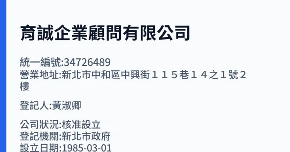 育誠企業顧問有限公司的照片-統編 34726489(新北市) 公司登記資料與營業項目詳細圖表