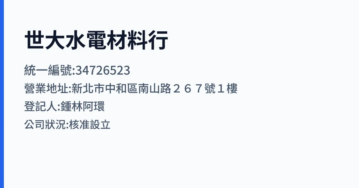 世大水電材料行 - 統編 34726523(新北市) 公司登記資料與營業項目詳細圖表