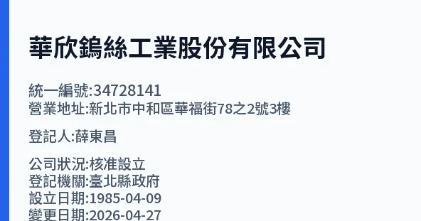 華欣鎢絲工業股份有限公司的照片-統編 34728141(新北市) 公司登記資料與營業項目詳細圖表